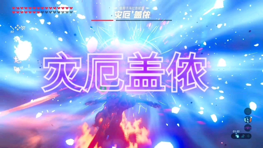 塞尔达传说旷野之息 新手如何打灾厄盖侬 一分钟极速教程 switch lite...