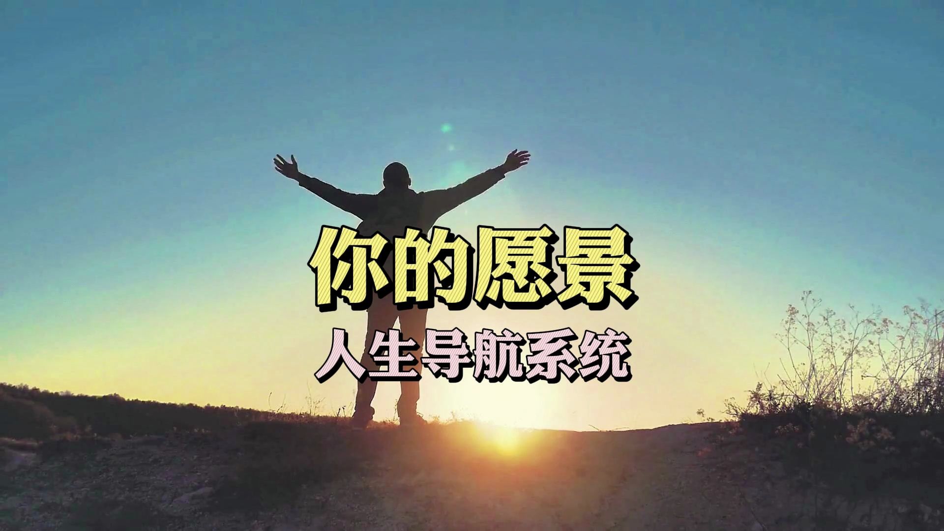 迷失与方向:愿景在人生和职业发展中的导航作用