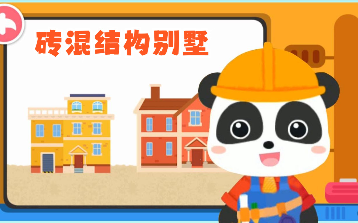 宝宝建城市:砖混结构的别墅 宝宝巴士益智游戏