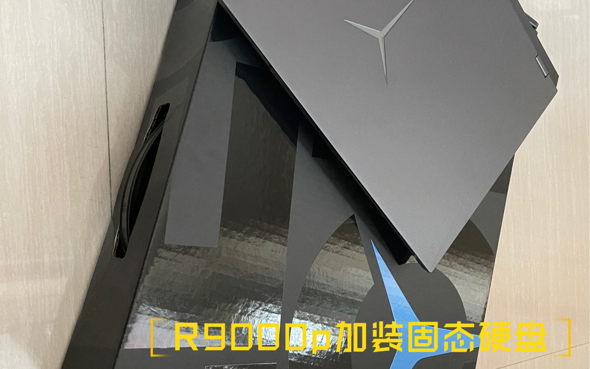 刚到手的联想拯救者r9000p加固态硬盘