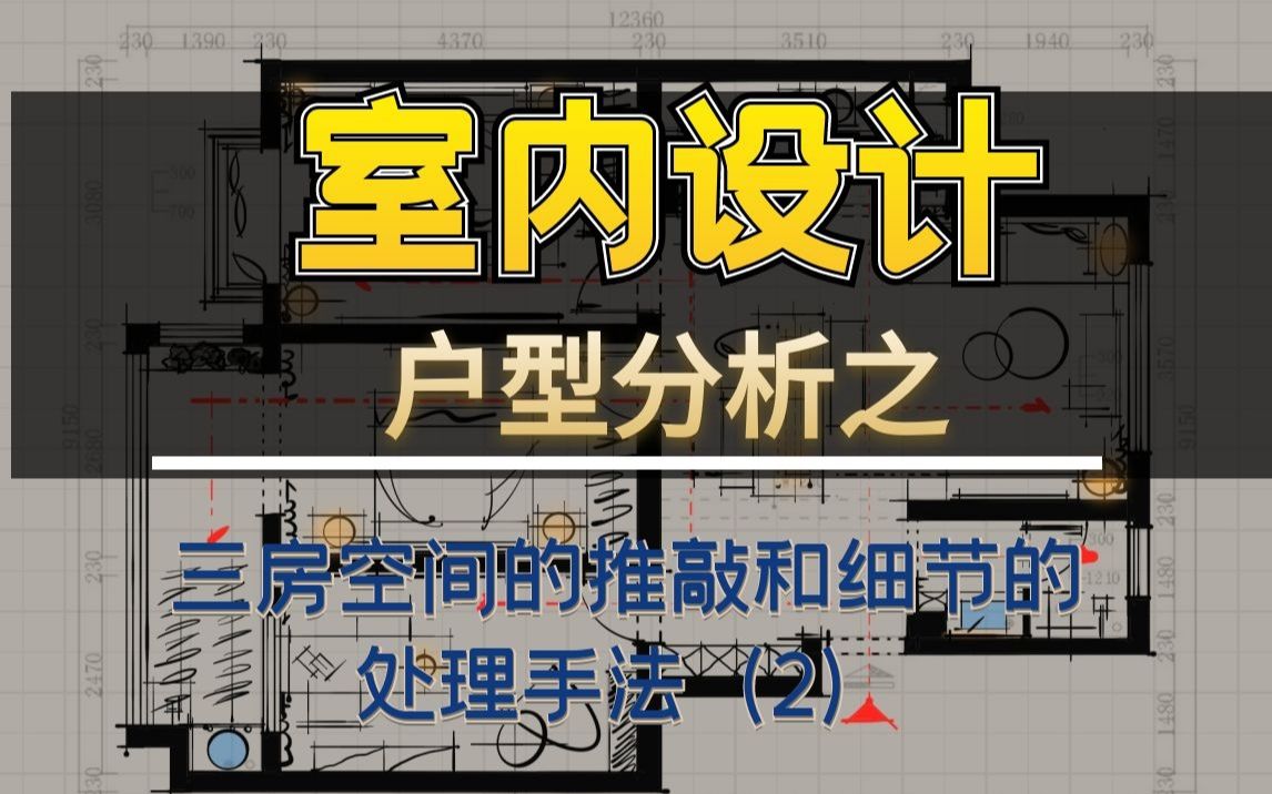 【室内设计】户型分析之三房空间的推敲和细节的处理手法(2)