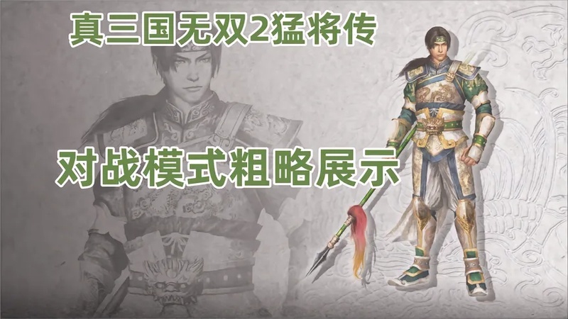 真三国无双2猛将传·对战模式粗略展示