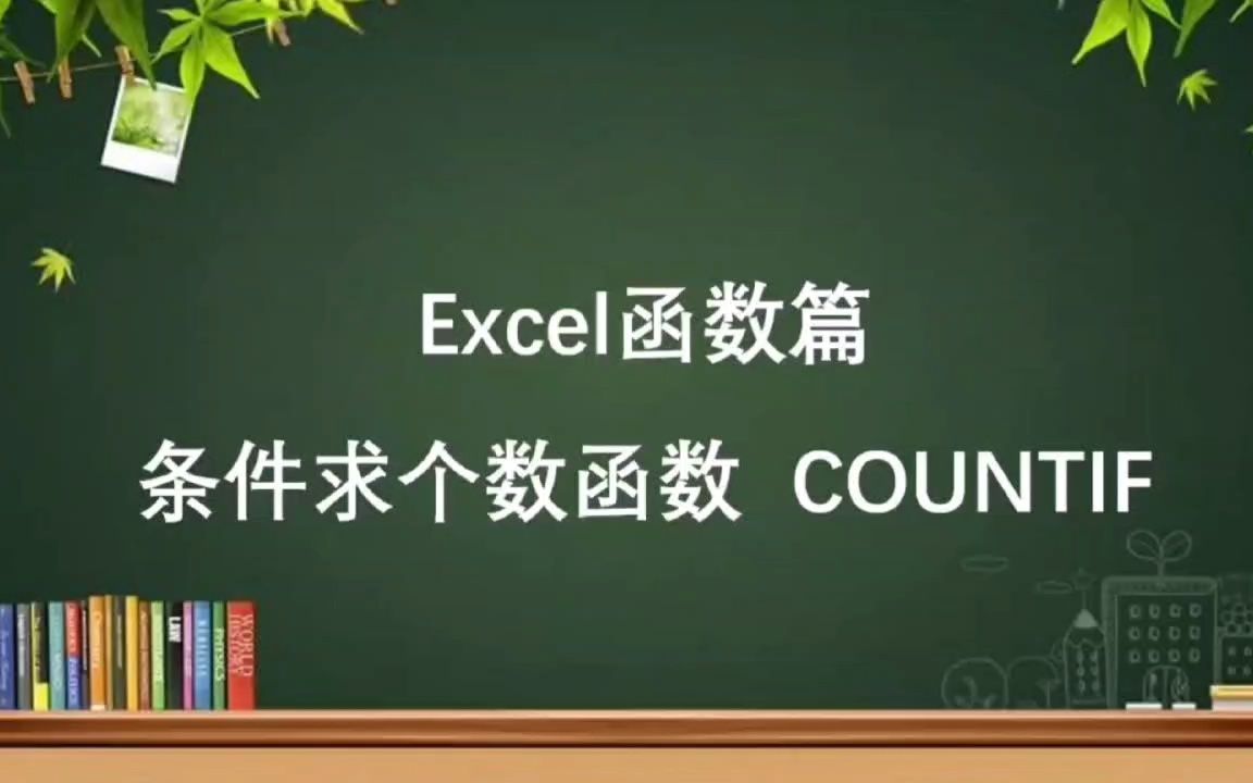 东莞excel函数培训 COUNTIF条件求个数函数
