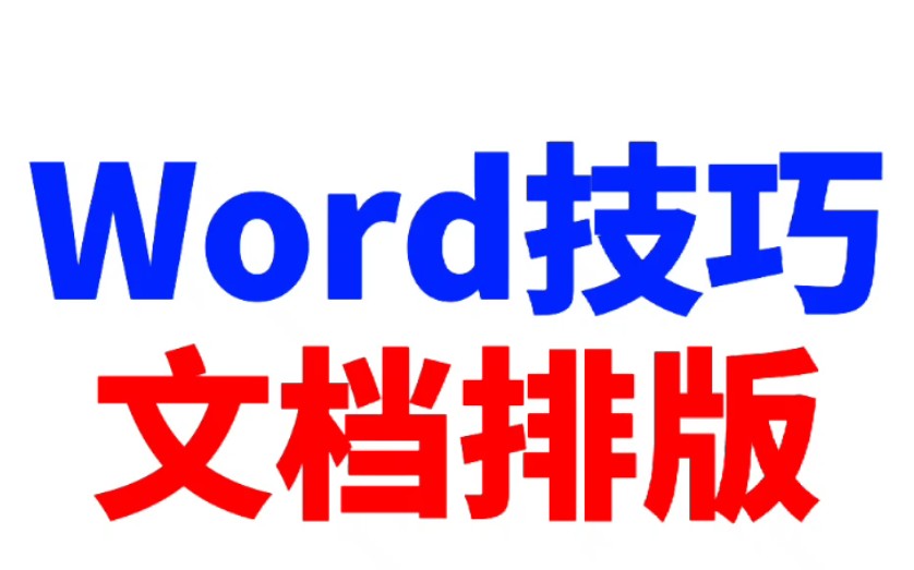 word文档排版