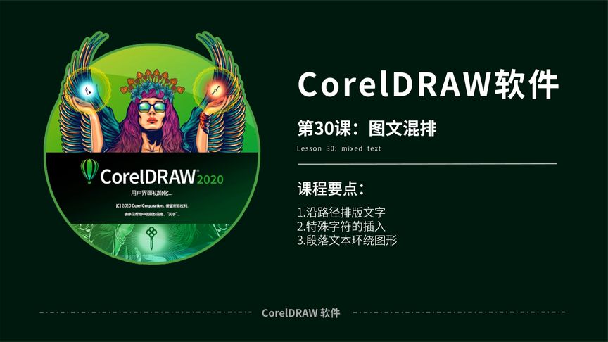 平面设计CDR软件教程之图文混排