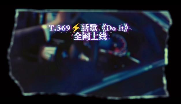 T.369⚡新歌《Doit》全网上线 Let's do it!㊗️T.369⚡新歌《Do it》...