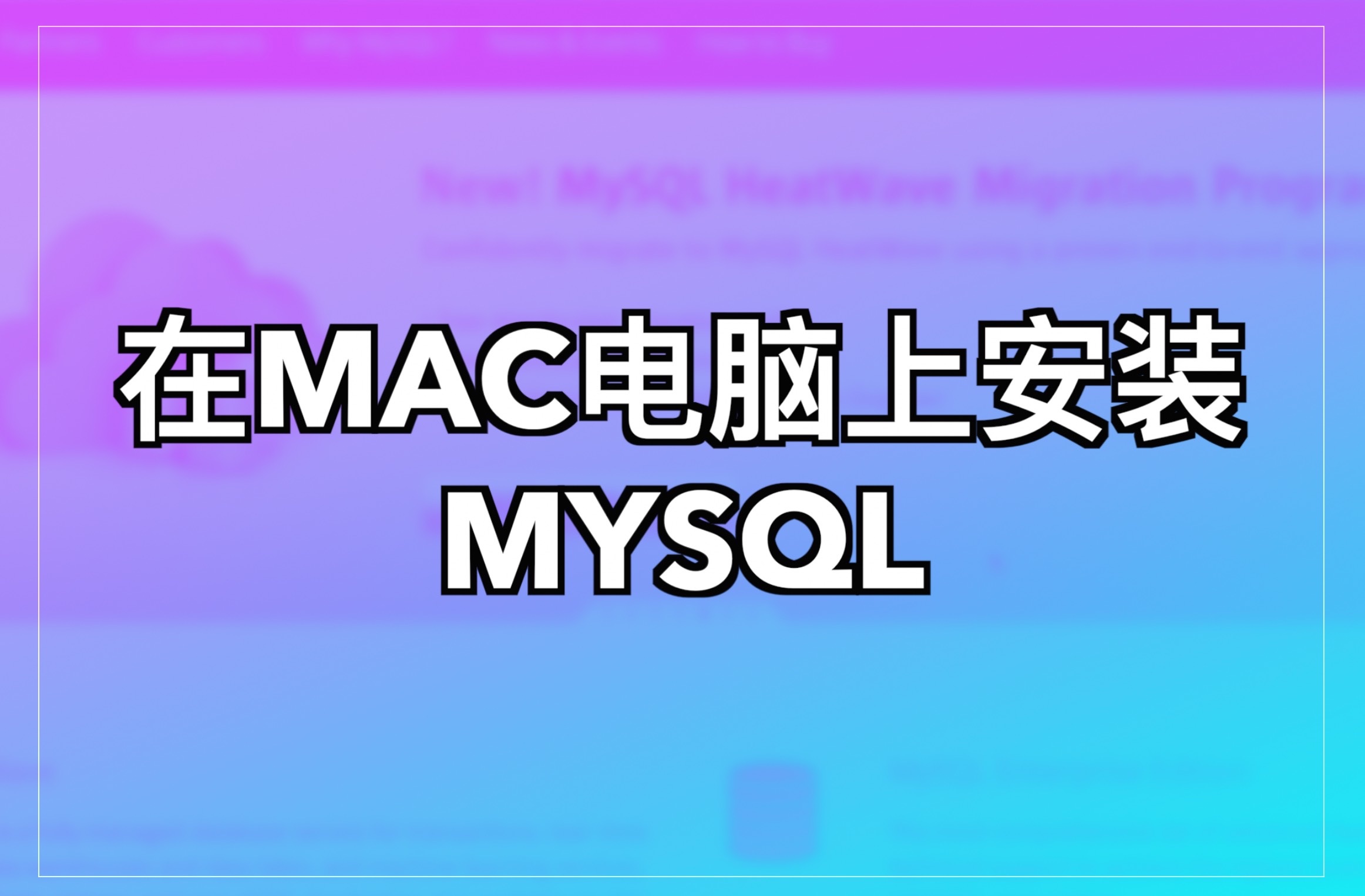 MAC电脑如何安装MySQL详解|如何找到权威下载源|M1或M2及X86...