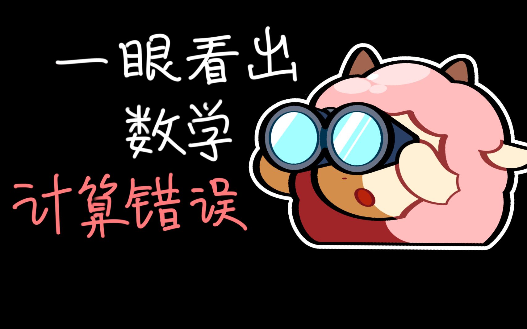 3分钟教会你一眼看出数学计算错误【高中数学理解与方法~小龙的数学...