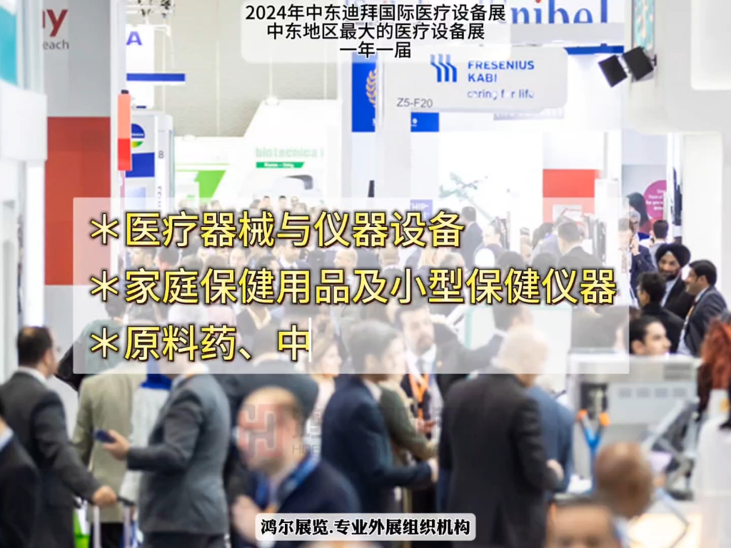 2024年中东迪拜国际医疗设备展