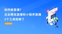 如何做直播?企业微信直播和小程序直播2个工具就够了