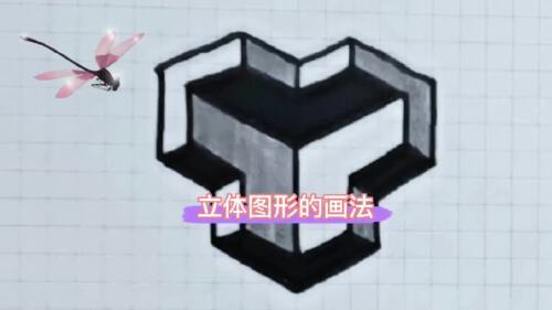 立体图形的画法简单易学一起来画一画吧