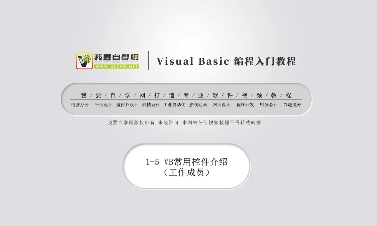 1-5 VB常用控件介绍(工作成员)