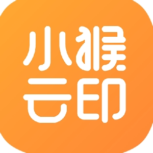 小猴云印小程序 