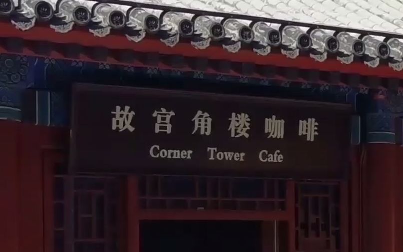 神武门下的咖啡馆——英文介绍