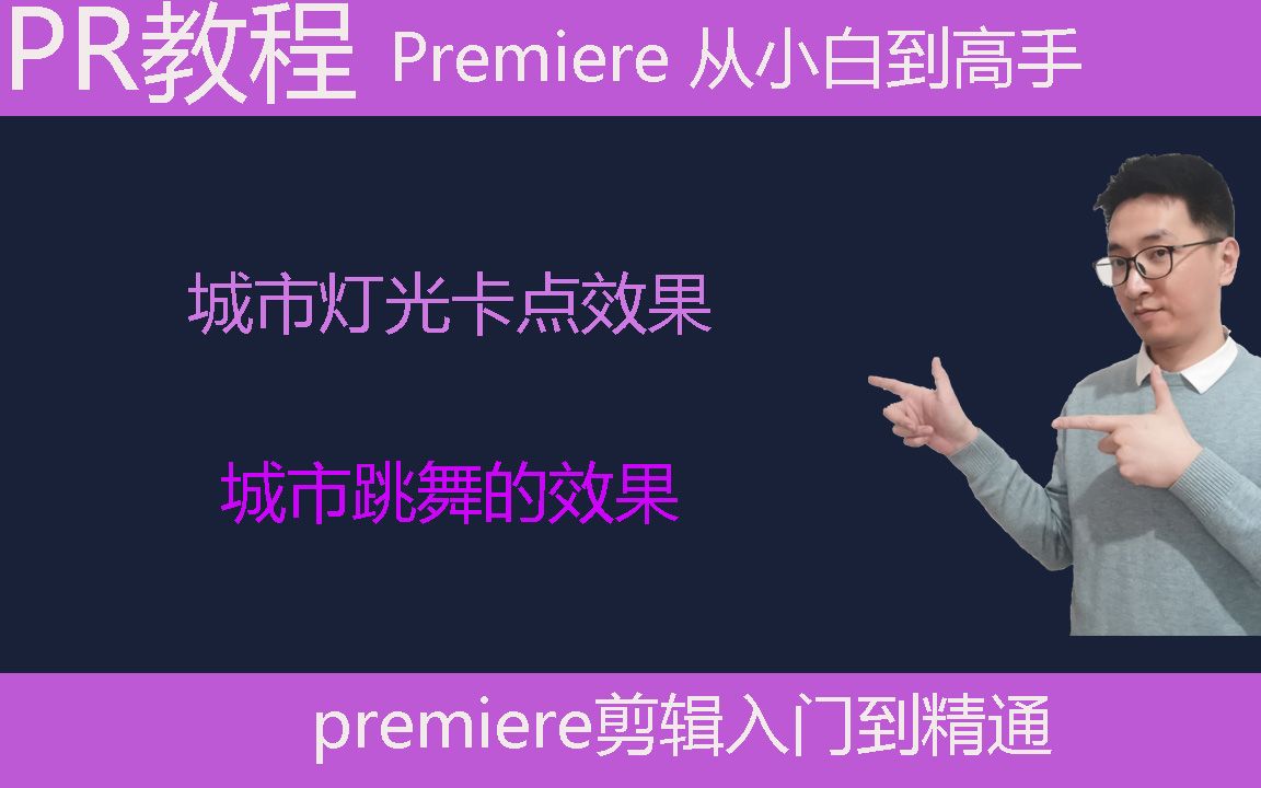 Pr教学:城市灯光卡点效果|城市跳动效果|premiere教程|视频剪辑