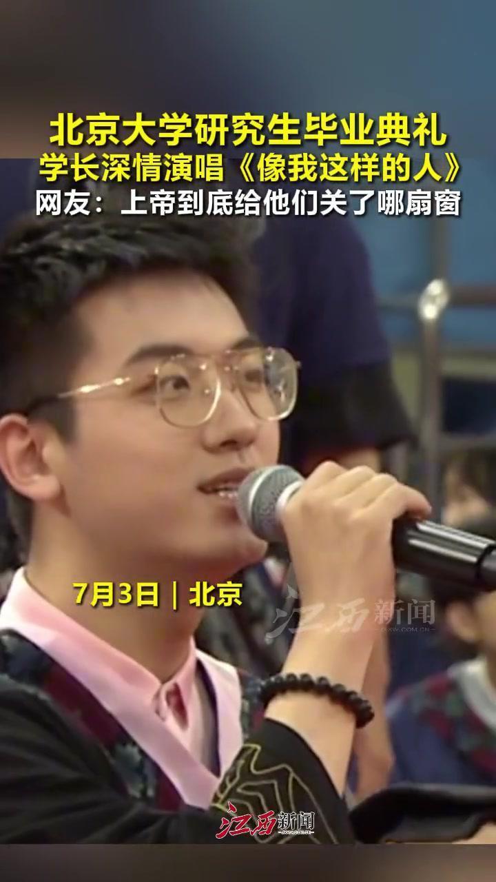 北京大学研究生毕业典礼,学长深情演唱《像我这样的人》#毕业季