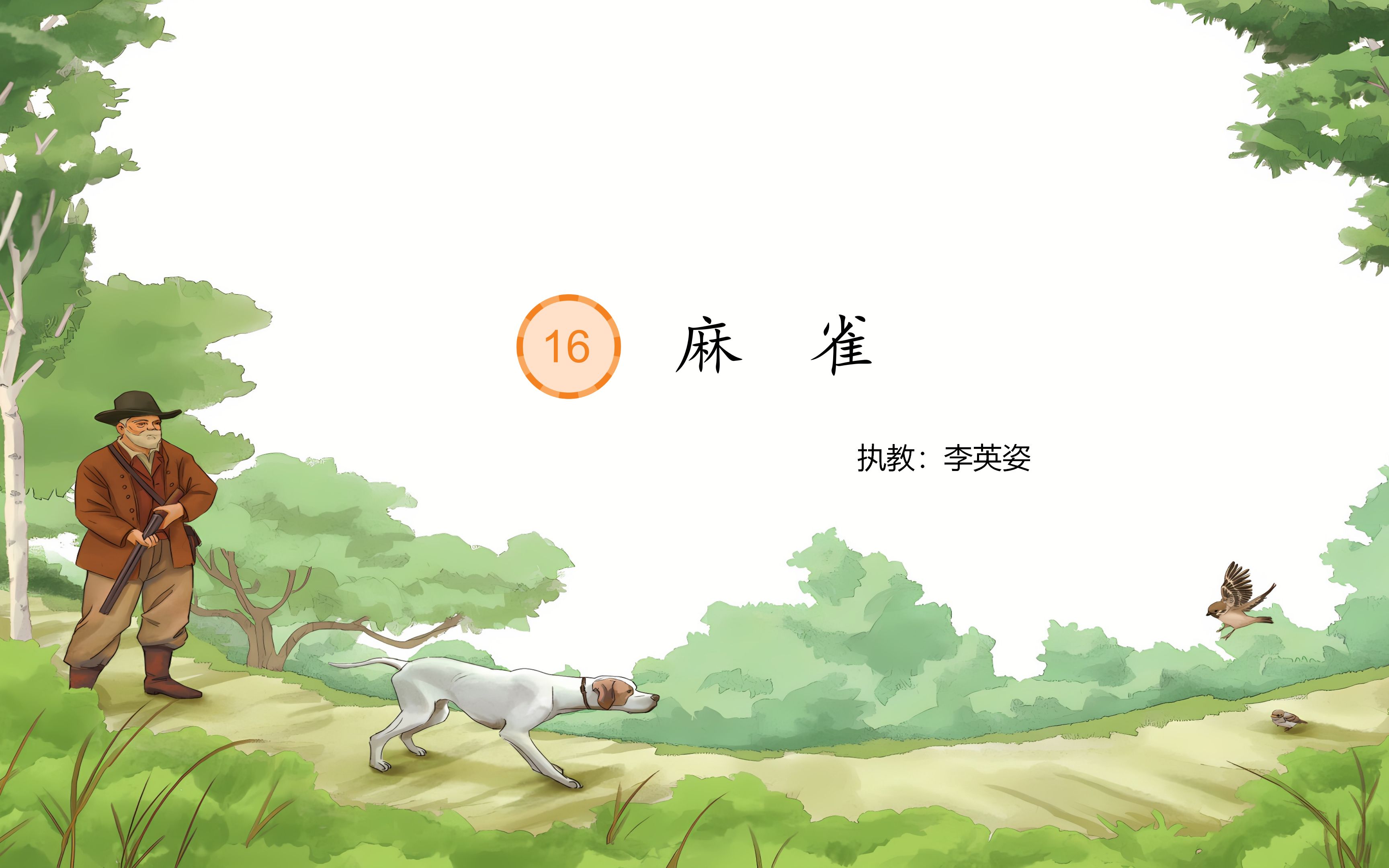 临沂市小语优质课李英姿《麻雀》课件+教学设计逐字稿欣赏