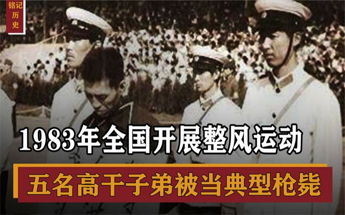 西方为何不敢招惹我国?1983年一场扫黑运动,彰显我国吏治清明!