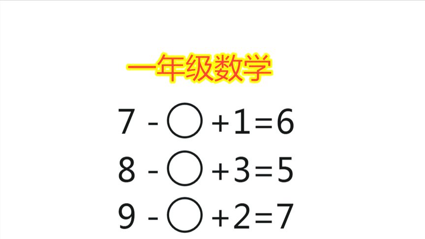 一年级数学,计算连减连加题,找不到方法的孩子都觉得难