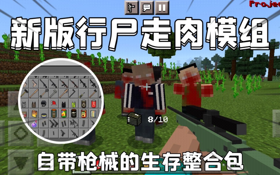 手机版我的世界国际版免费行尸走肉模组整合包拥有超多枪械适合生存...