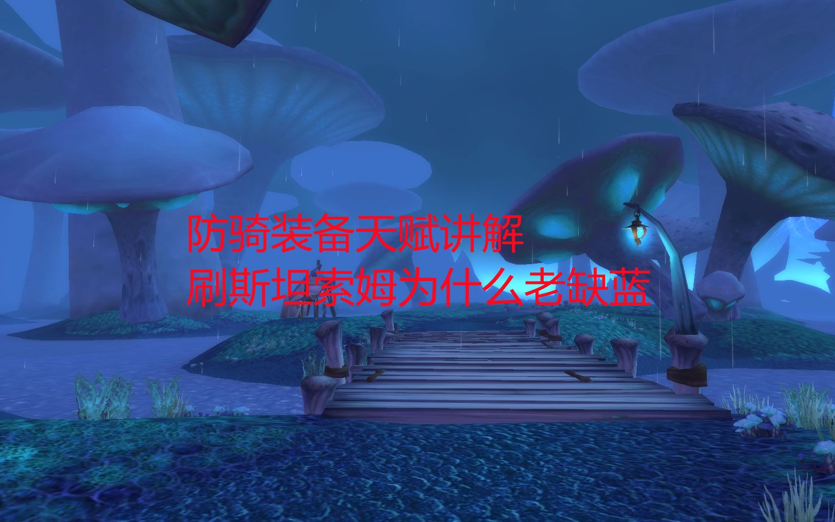 魔兽世界怀旧服:防骑装备天赋讲解,刷斯坦索姆为什么老缺蓝?