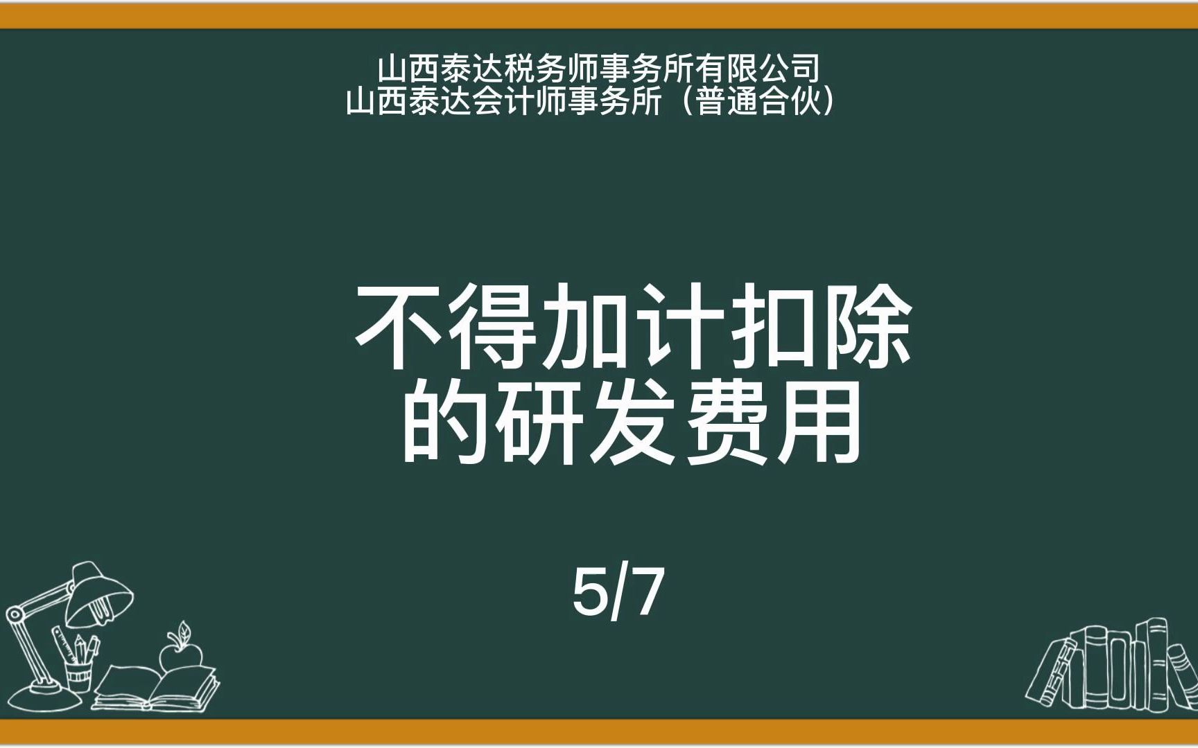 不得加计扣除的研发费用!#泰达#财税#知识分享