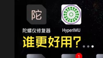 新版本CF手游陀螺仪修复软件,操作更加简化负载更低