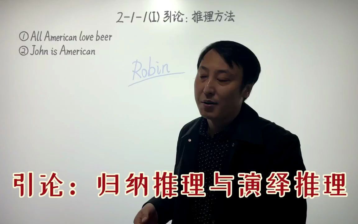 001引论:归纳推理与演绎推理 高中生物 必修二第1章