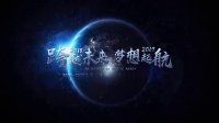 ae片头 会声会影 B14震撼三维地球启动仪式大气年会文字片头地球...