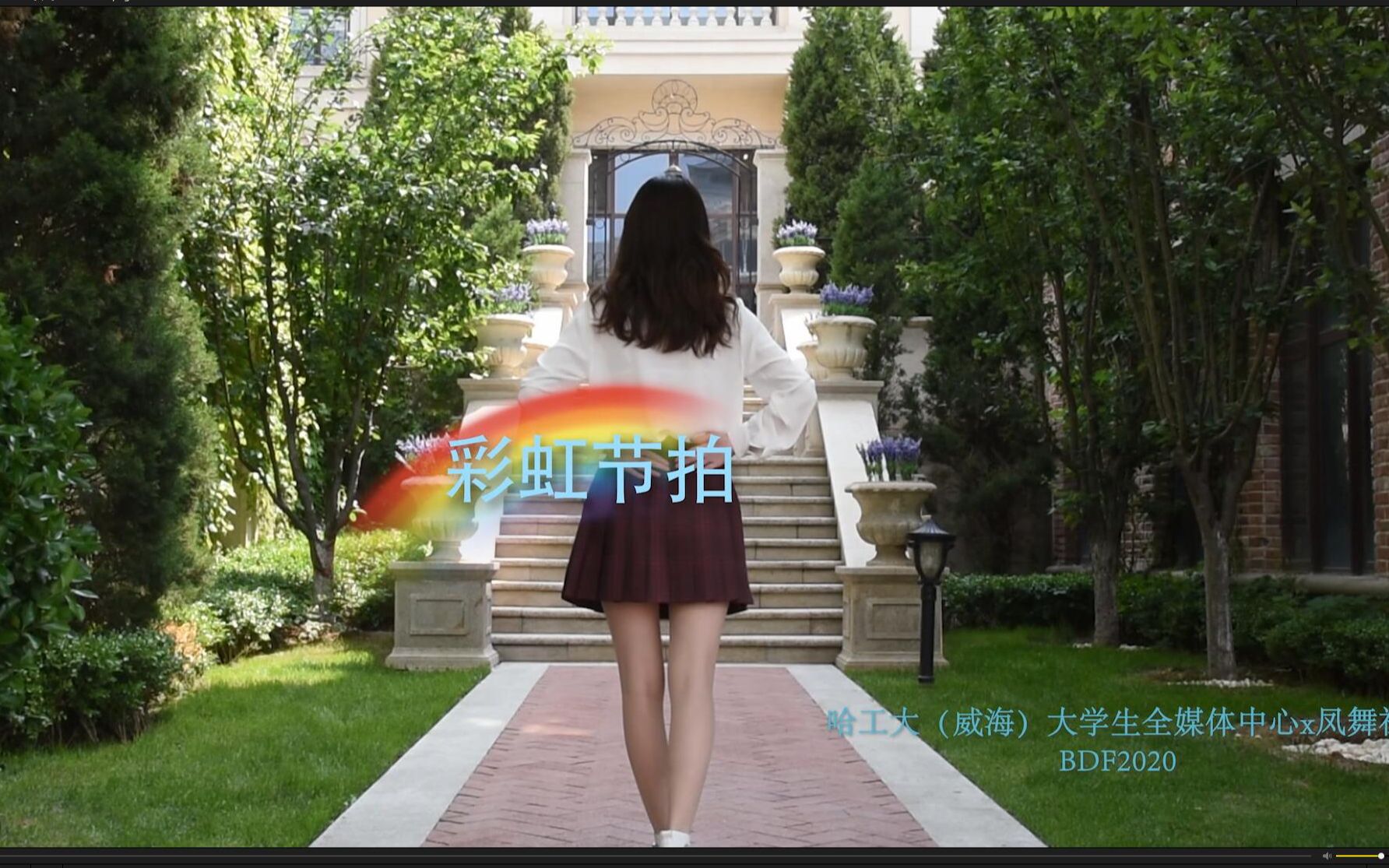 【BDF2020哈工大威海】彩虹节拍~在海风里舞出我们的节拍