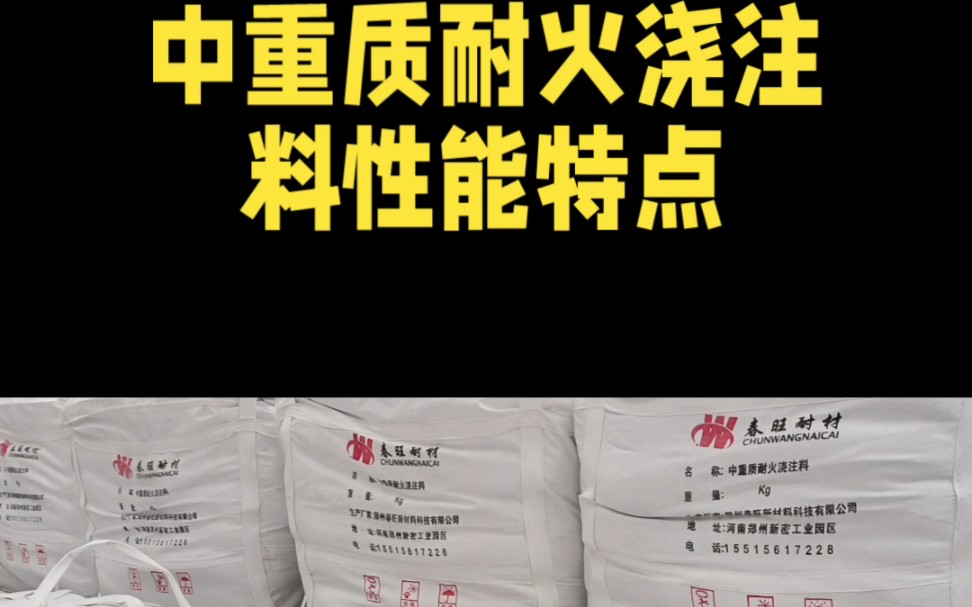 中重质耐火浇注料性能 春旺耐火浇注料生产厂家