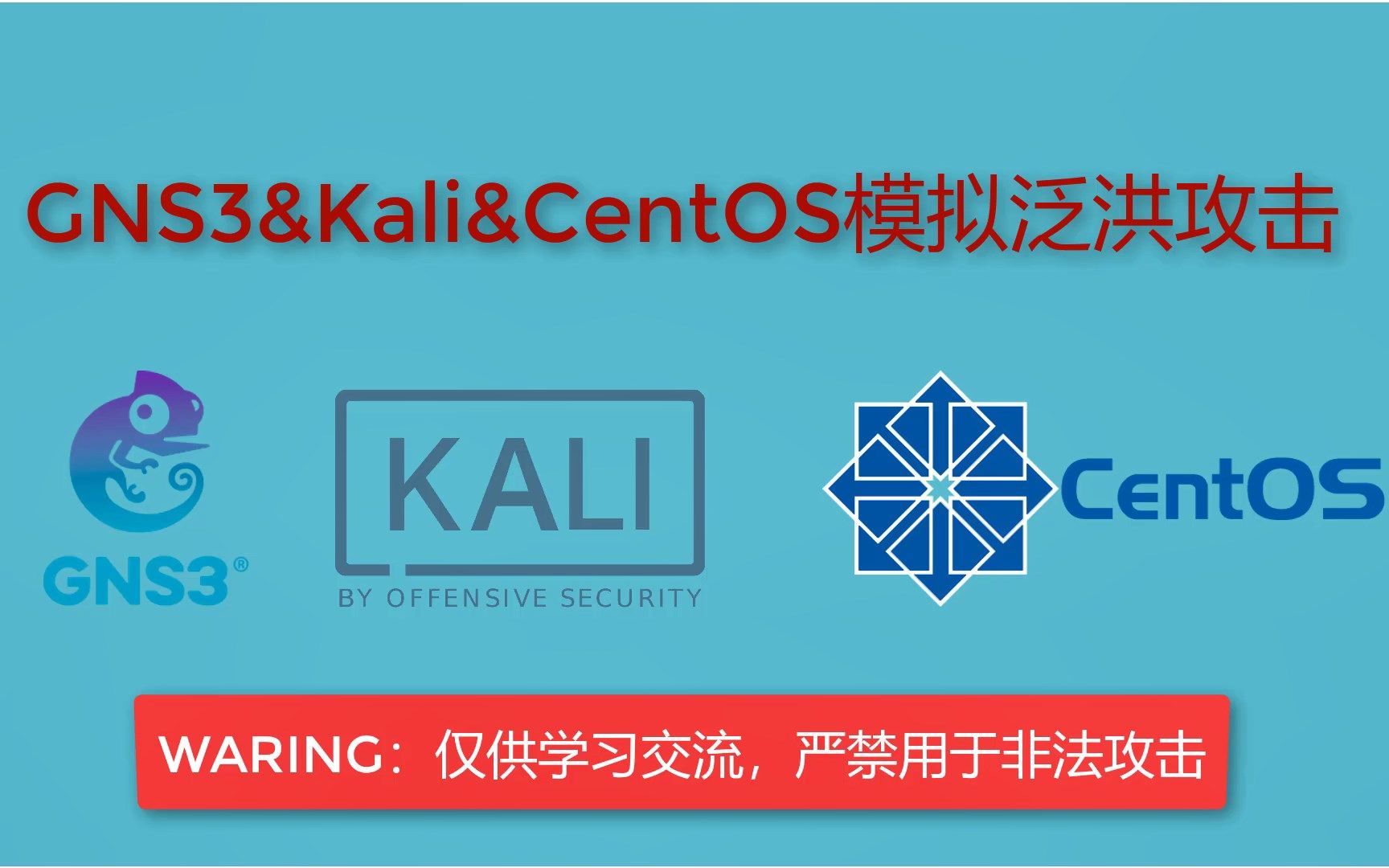 基于GNS3、Kali、CentOS7的模拟泛洪攻击实验-让你了解局域网内的...