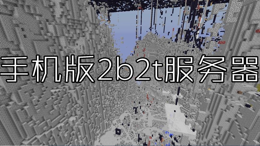 我的世界:手机版2b2t服务器介绍