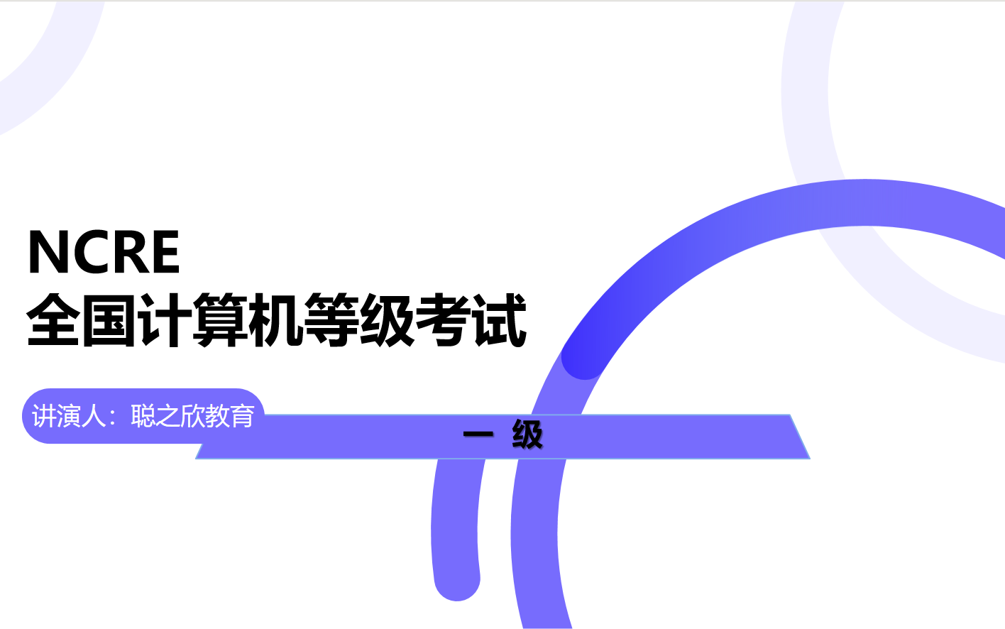 NCRE全国计算机等级考试(一级)理论部分