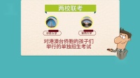 港澳台联考与暨南大学两校联考的区别你知道吗?