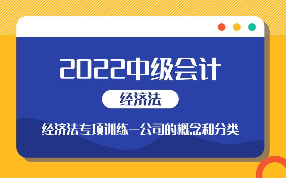 2022中级会计《经济法》必考知识点——经济法专项训练公司的概念...