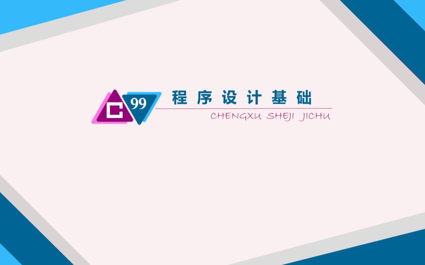 程序设计基础(C99) -3-10 不规则的循环