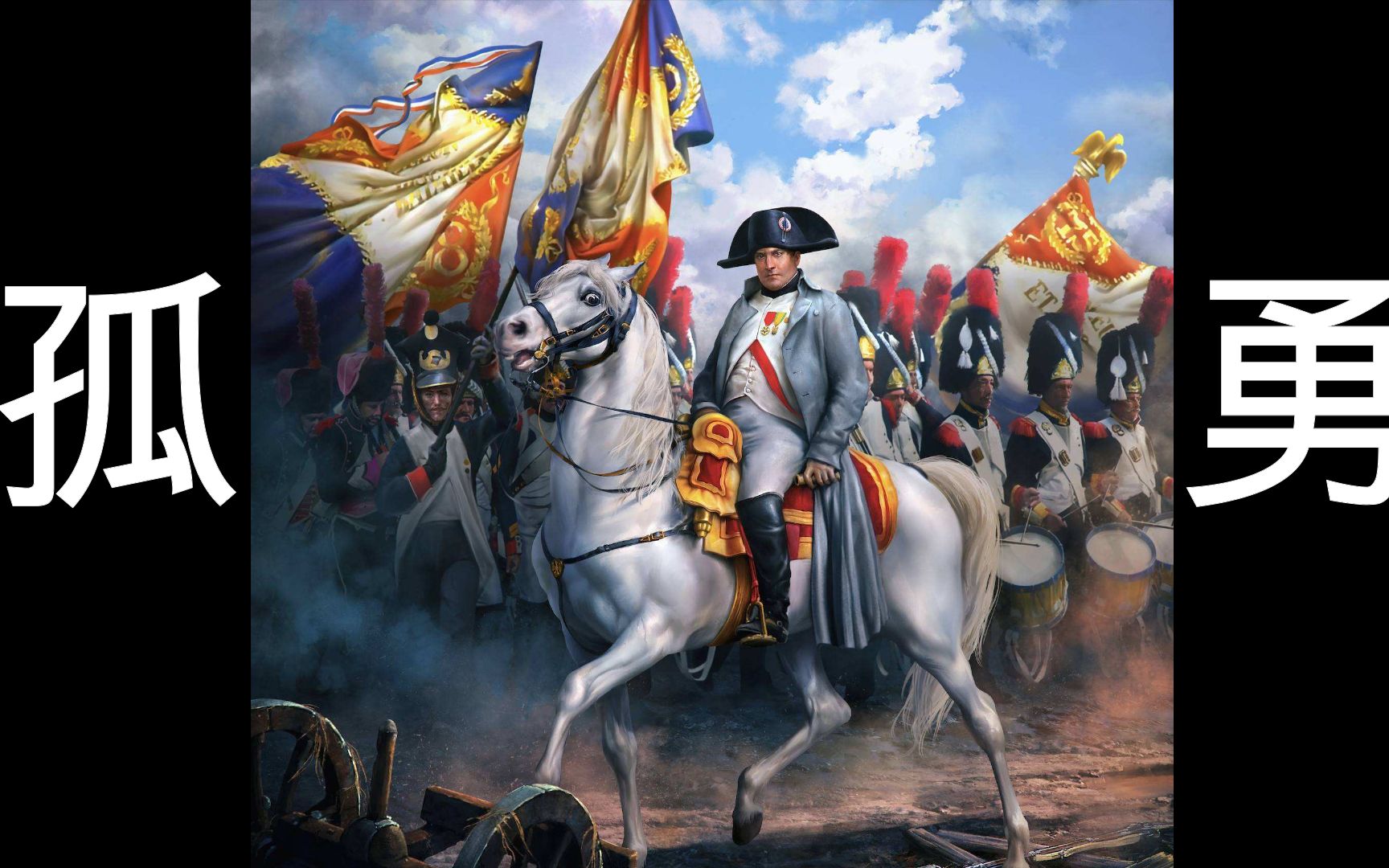 【混剪】《孤勇者》×拿破仑