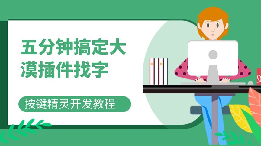 【按键精灵开发教程】五分钟搞定大漠插件找字