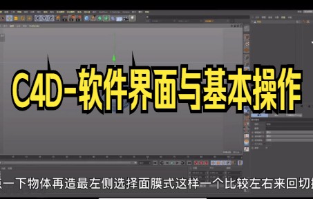 【c4d教程】C4D-软件界面与基本操作 你学会了吗