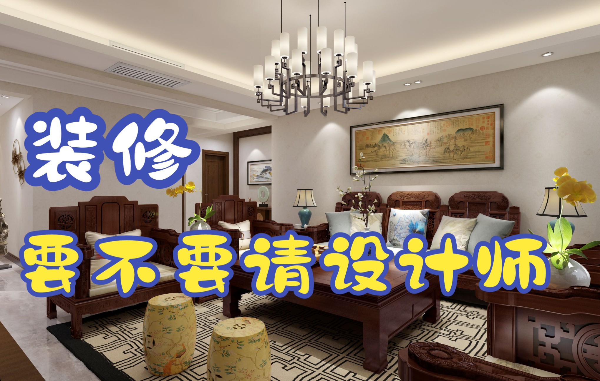 装修一定要着设计师吗?怎么做判断?