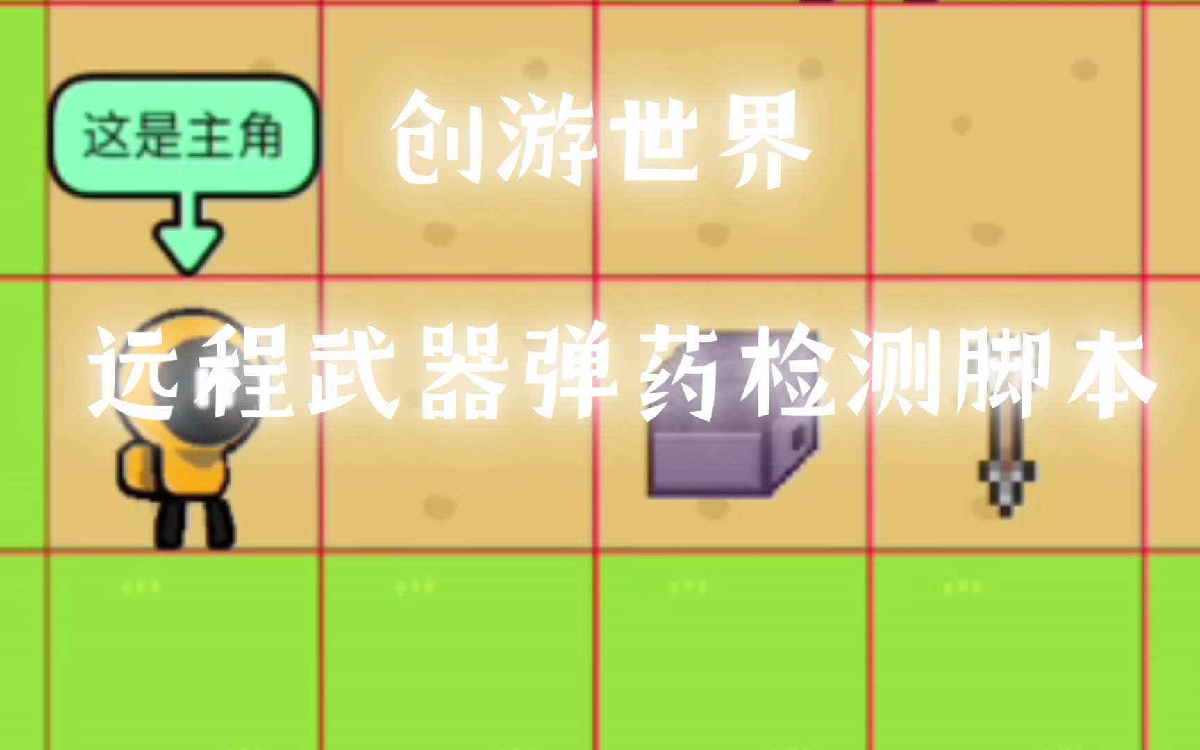 创游世界:远程武器弹药检测脚本