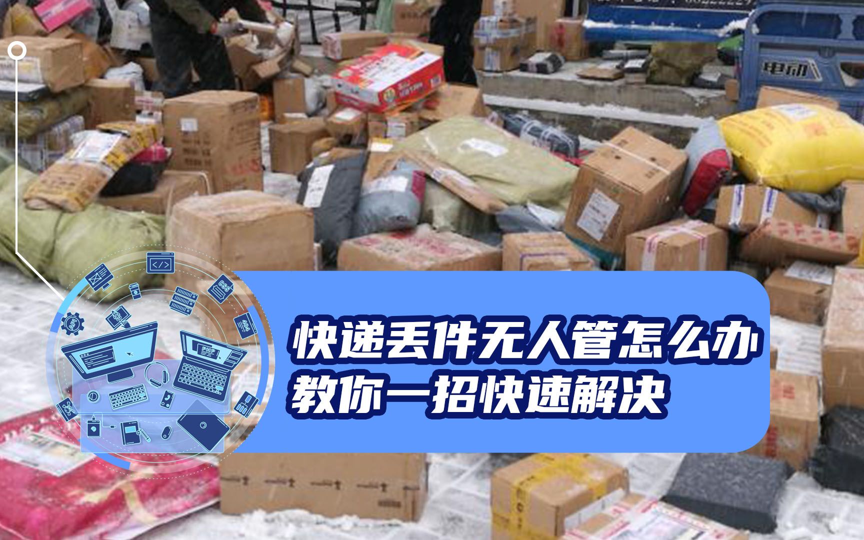 快递丢件投诉无门怎么办?教你一招解决维权难问题