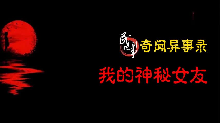 【奇闻异事录】我的神秘女友