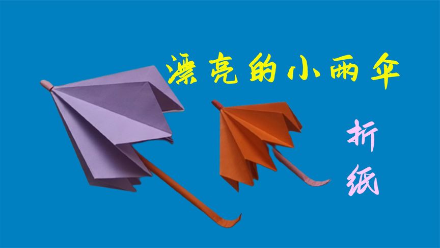 折纸手工:手工折纸彩色小雨伞 简单几步折出漂亮的彩色小雨伞