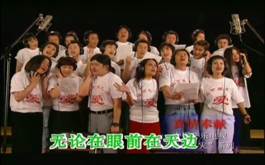 让世界充满爱-华语群星