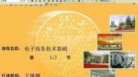电子商务技术基础 01-02 浙大 全24讲 视频教程 自学考试