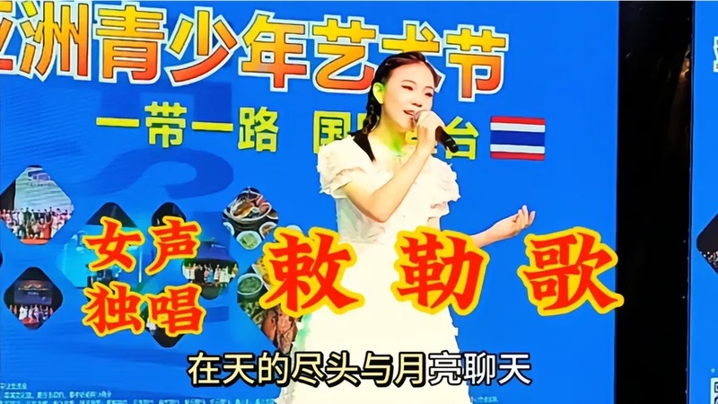 亚洲青少年艺术节独唱《敕勒歌》风吹草低见牛羊,深情演唱草原美