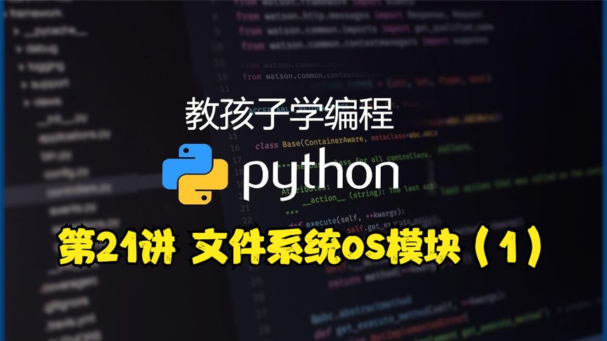 教孩子学编程Python 第21讲 文件系统os模块1