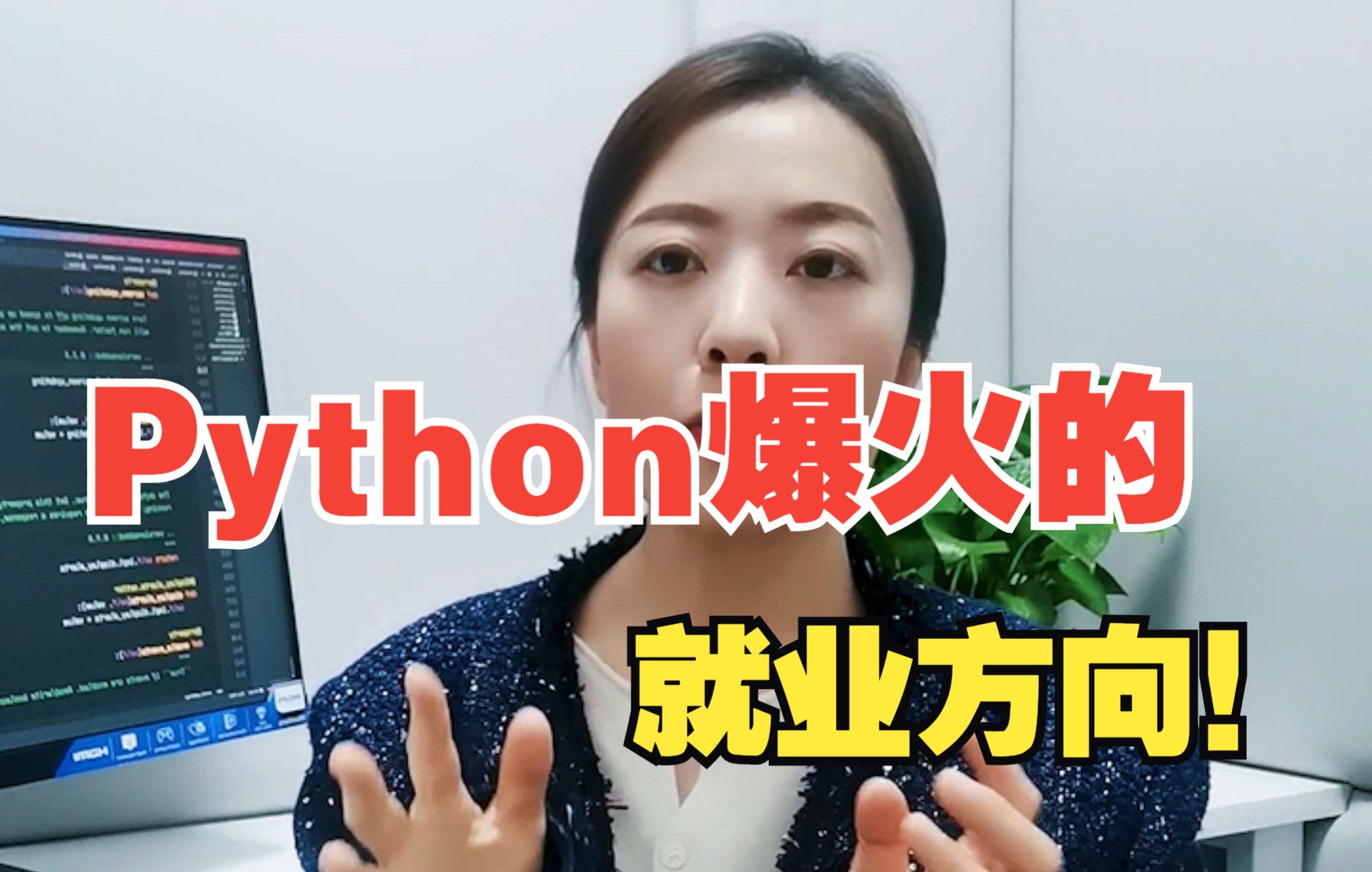 Python爆火就业方向,该怎么选择?看完这个视频少走弯路